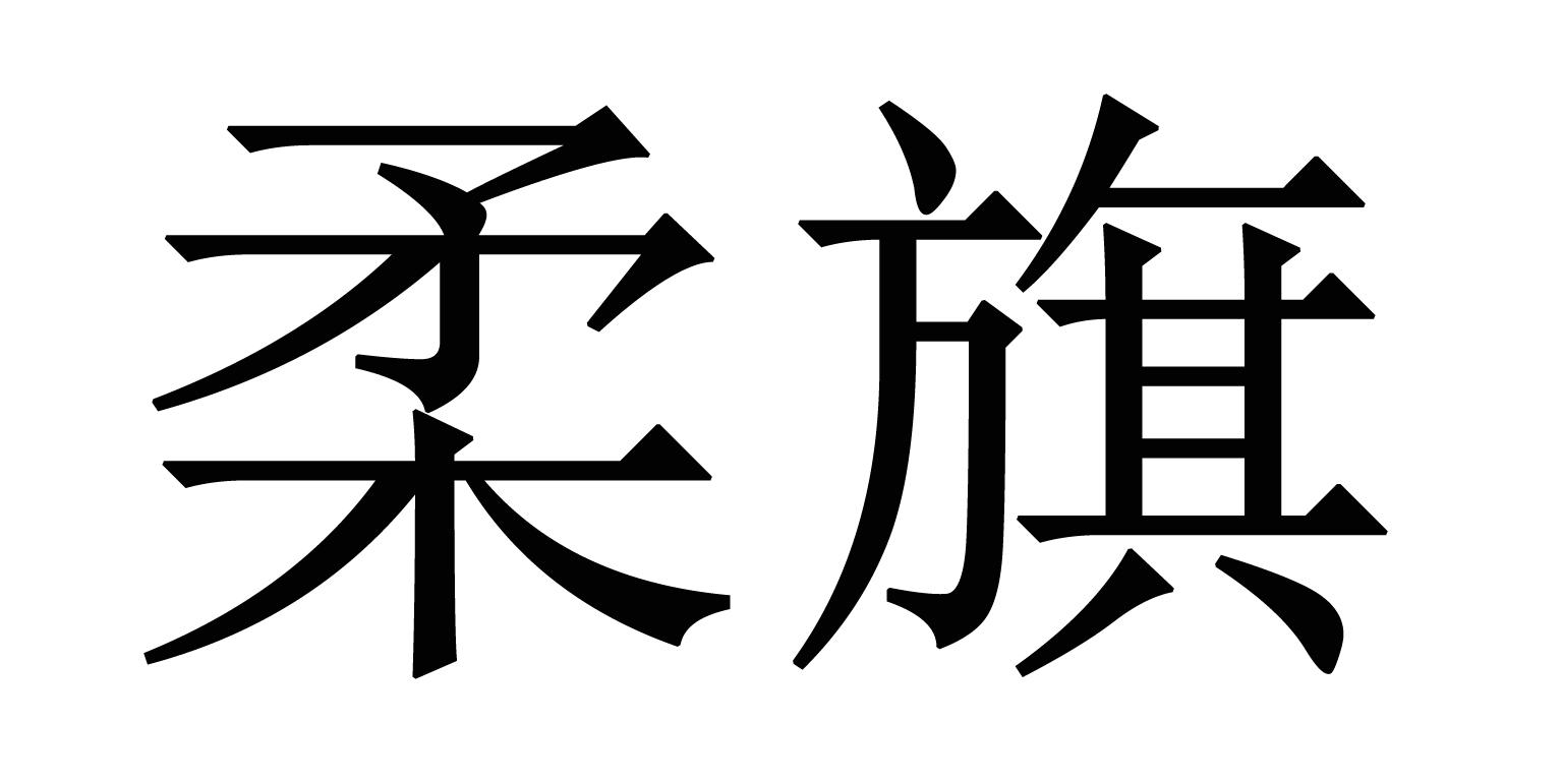 深圳市柔宇科技股份有限公司知识产权 - 企知道
